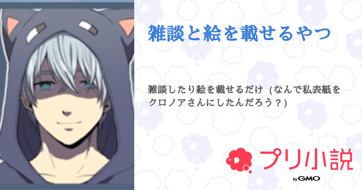雑談と絵を載せるやつ 全3話 【連載中】（黒戀 てるはし家さんの小説） 無料スマホ夢小説ならプリ小説 Bygmo